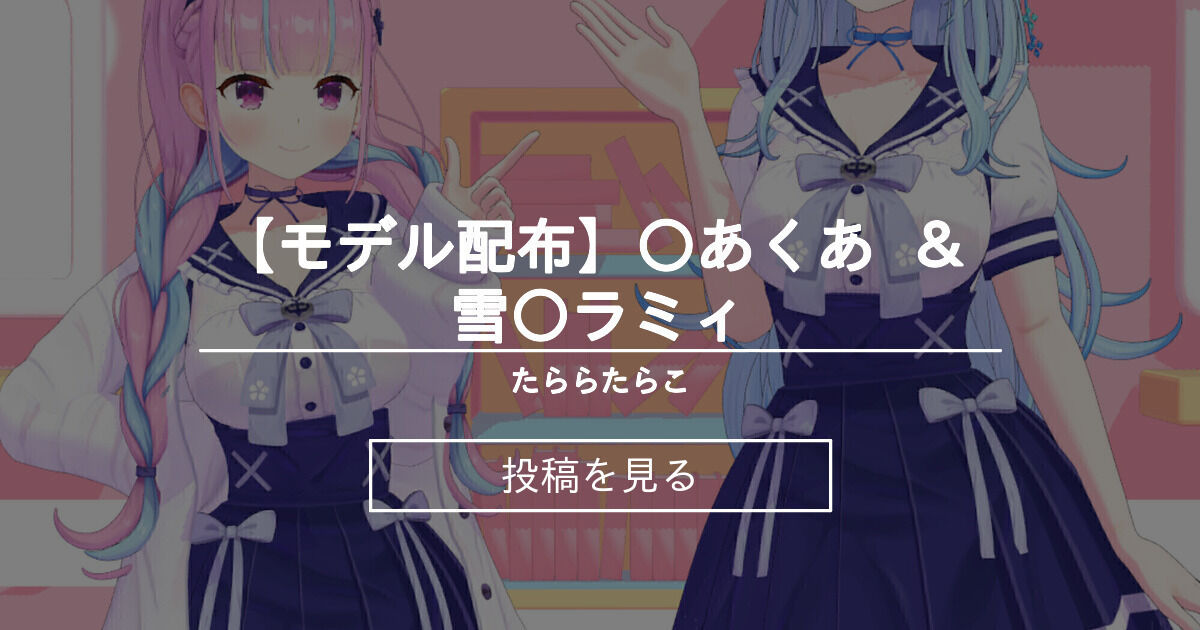 たららたらこ mmd: fantia mmdモデル配布 – XILY