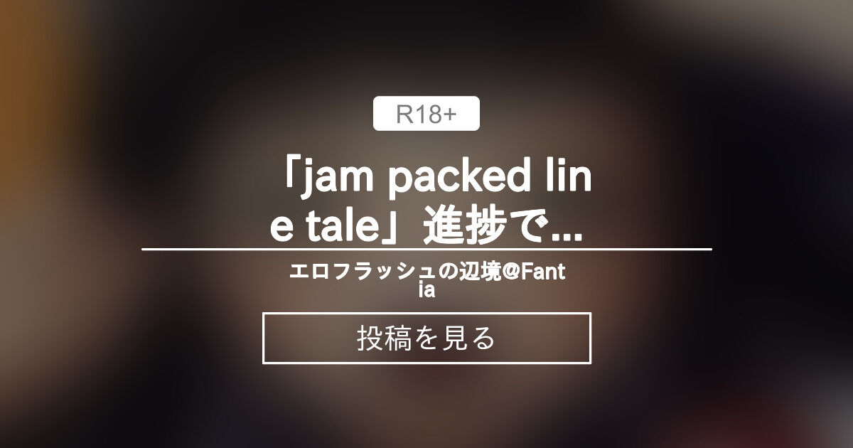 【いたずら】 「jam packed line tale」進捗です！11 - エロフラッシュの辺境@Fantia (e-f-frontier ...