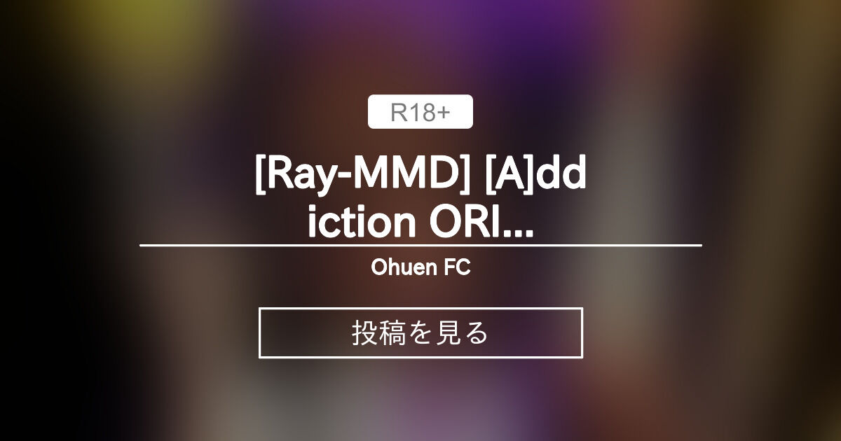 【mmd】 [Ray-MMD] [A]ddiction ORIGINAL Fantia R18版 [ミスピン Mister Pink Type ...