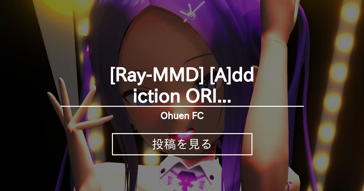 【mmd】 [Ray-MMD] [A]ddiction ORIGINAL Fantia R18版 [ミスピン Mister Pink Type. LO ローちゃん] - Ohuen FC ...
