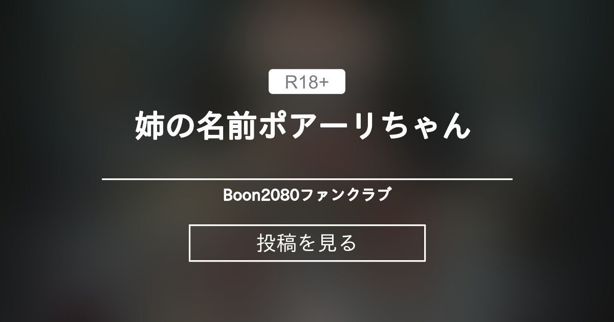 【R-18G】 姉の名前ポアーリちゃん ️ - Boon2080ファンクラブ (Boon2080)の投稿｜ファンティア[Fantia]