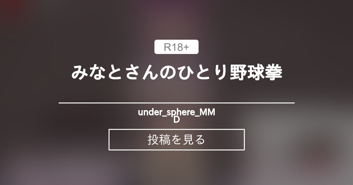【MikuMikuDance】 みなとさんのひとり野球拳 - under_sphere_MMD (under_sphere)の投稿｜ファンティア[Fantia]