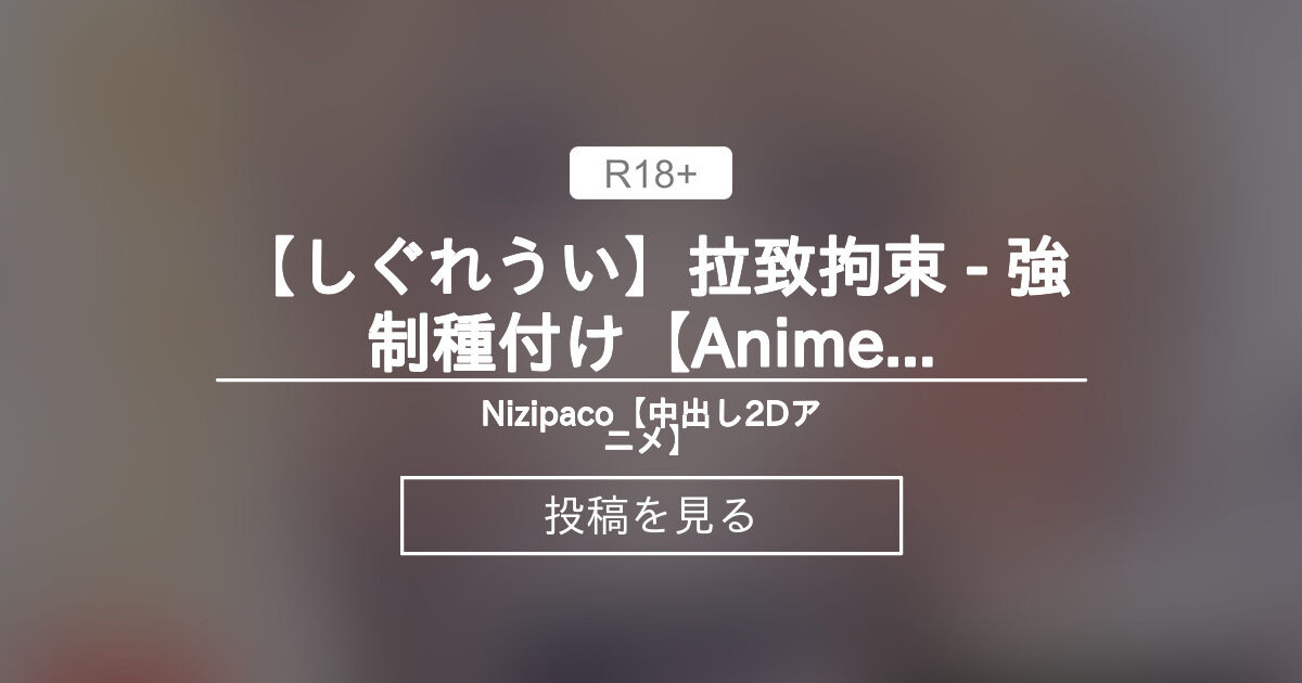 【しぐれうい】 【しぐれうい】拉致拘束 - 〇〇種付け【Anime】 - Nizipaco【中出し2Dアニメ】 (Kyu)の投稿｜ファンティア ...