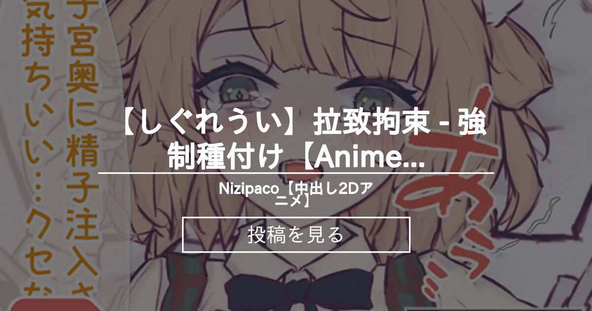 【しぐれうい】 【しぐれうい】拉致拘束 - 強制種付け【Anime】 - Nizipaco【中出し2Dアニメ】 (Kyu)の投稿｜ファンティア ...