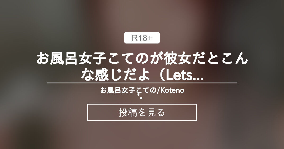 【お風呂】 お風呂女子こてのが彼女だとこんな感じだよ ️（Let's take a bath with a bath girl Koteno ️） - お風呂女子こての/Koteno🛁 ...