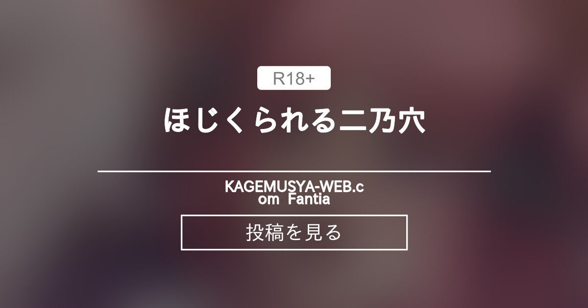 【五等分の花嫁】 ほじくられる二乃穴 - KAGEMUSYA-WEB.com Fantia (KAGEMUSYA)の投稿｜ファンティア[Fantia]