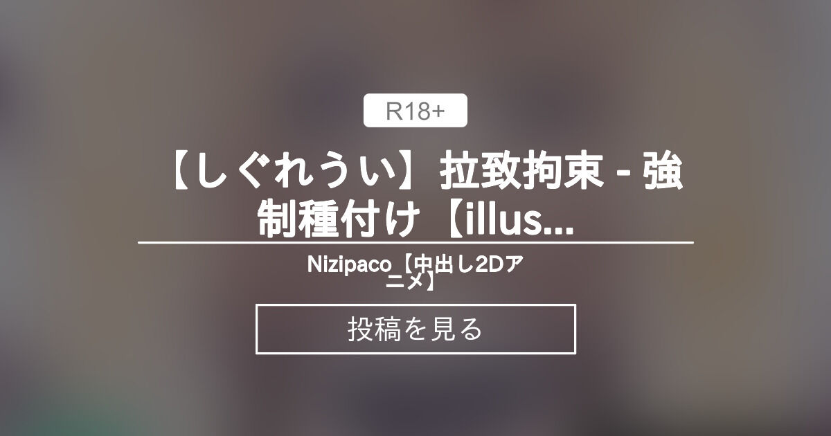 【中出し】 【しぐれうい】拉致拘束 - 〇〇種付け【illust】 - Nizipaco【中出し2Dアニメ】 (Kyu)の投稿｜ファンティア ...