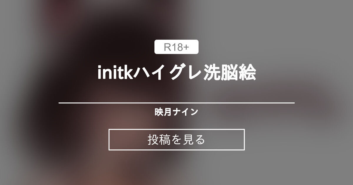 【特殊性癖】 initkハイグレ〇〇絵 - 映月ナイン (さなみのすけ)の投稿｜ファンティア[Fantia]