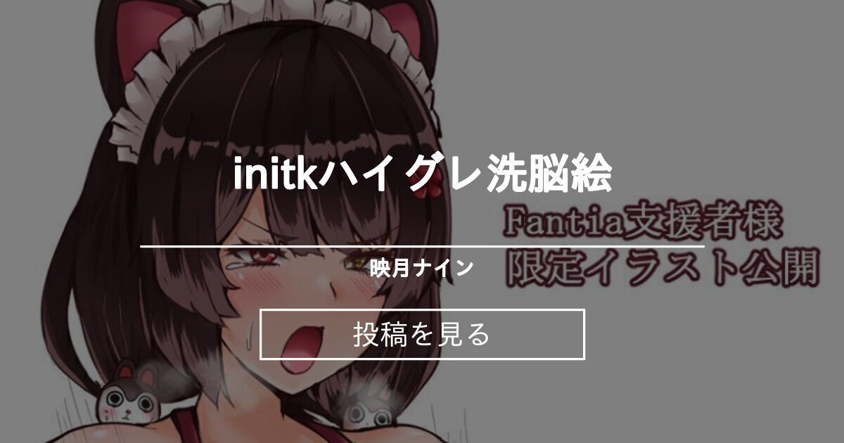 【特殊性癖】 initkハイグレ洗脳絵 - 映月ナイン (さなみのすけ)の投稿｜ファンティア[Fantia]