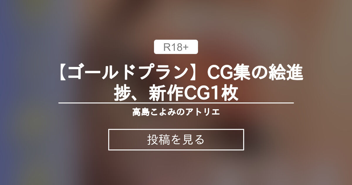 【CG集進捗 R-18】 【ゴールドプラン】CG集の絵進捗、新作CG1枚 - 高島こよみのアトリエ (高島こよみ)の投稿｜ファンティア[Fantia]