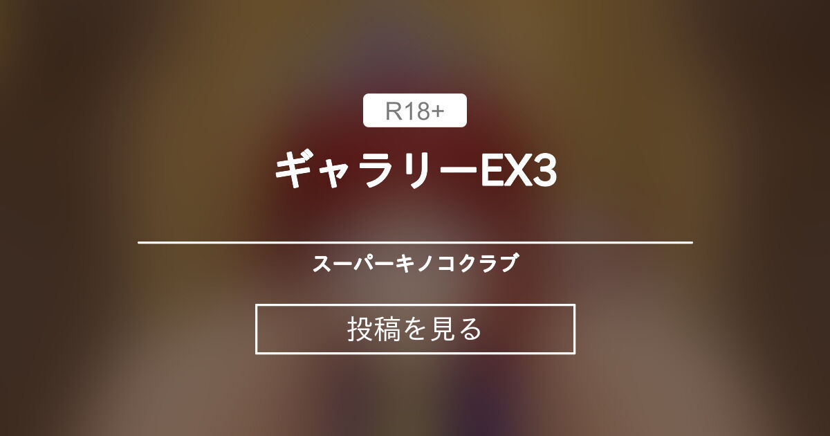 【ギャラリー】 ギャラリーEX3 - スーパーキノコクラブ (アベリオン)の投稿｜ファンティア[Fantia]