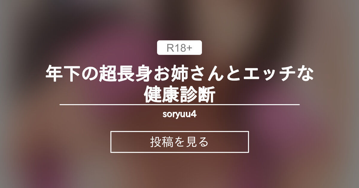 【長身女性】 年下の超長身お姉さんとエッチな健康診断 - soryuu4 (ソリュウ)の投稿｜ファンティア[Fantia]
