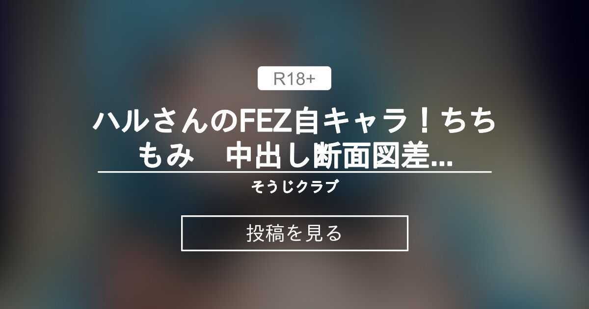 ハルさんのFEZ自キャラ！ちちもみ 中出し断面図差分 高解像度 - そうじクラブ (久坂宗次)の投稿｜ファンティア[Fantia]