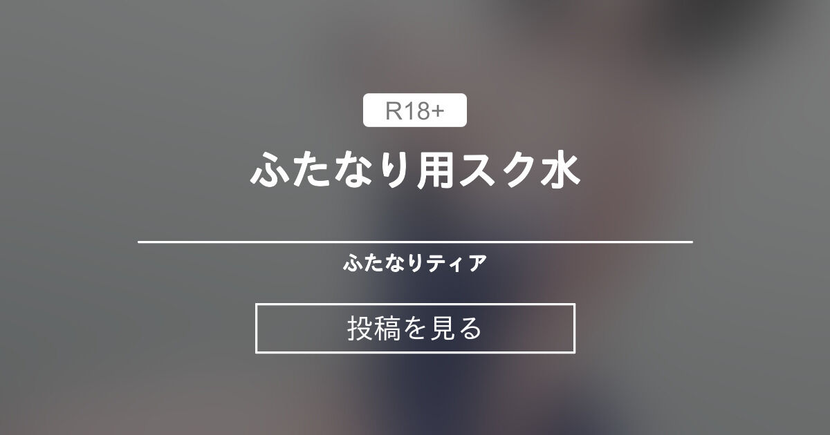 【ふたなり】 ふたなり用スク水 - ふたなりティア (ause)の投稿｜ファンティア[Fantia]