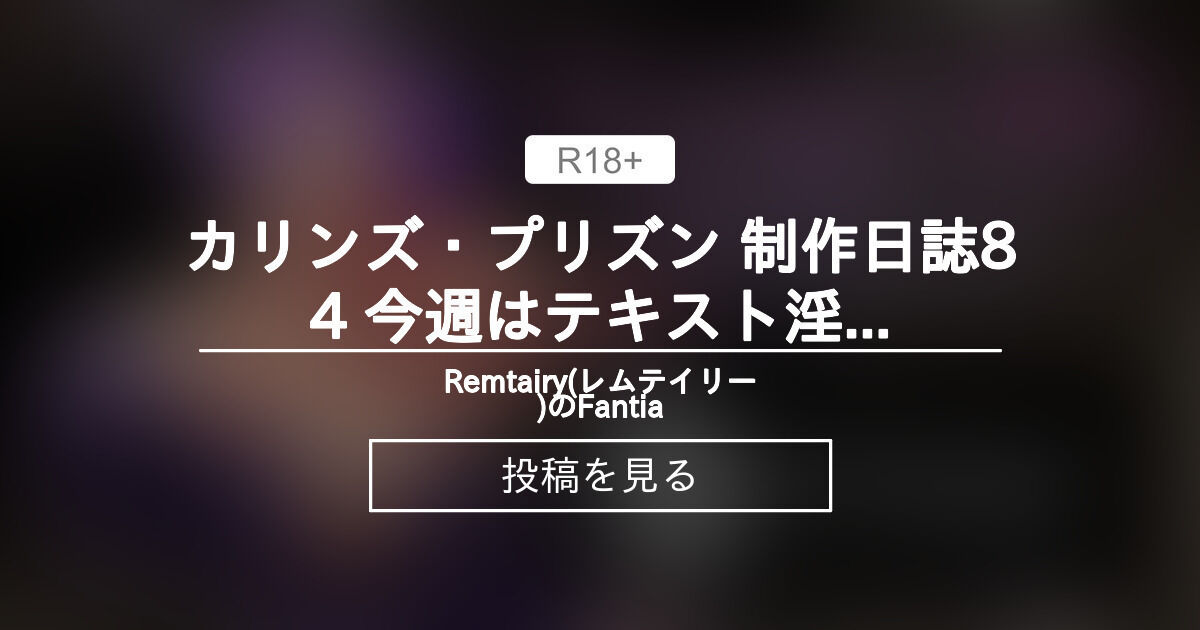 カリンズ・プリズン 制作日誌84 今週はテキスト淫語ウィーク - Remtairy(レムテイリー)のFantia (さちなま@Remtairy ...