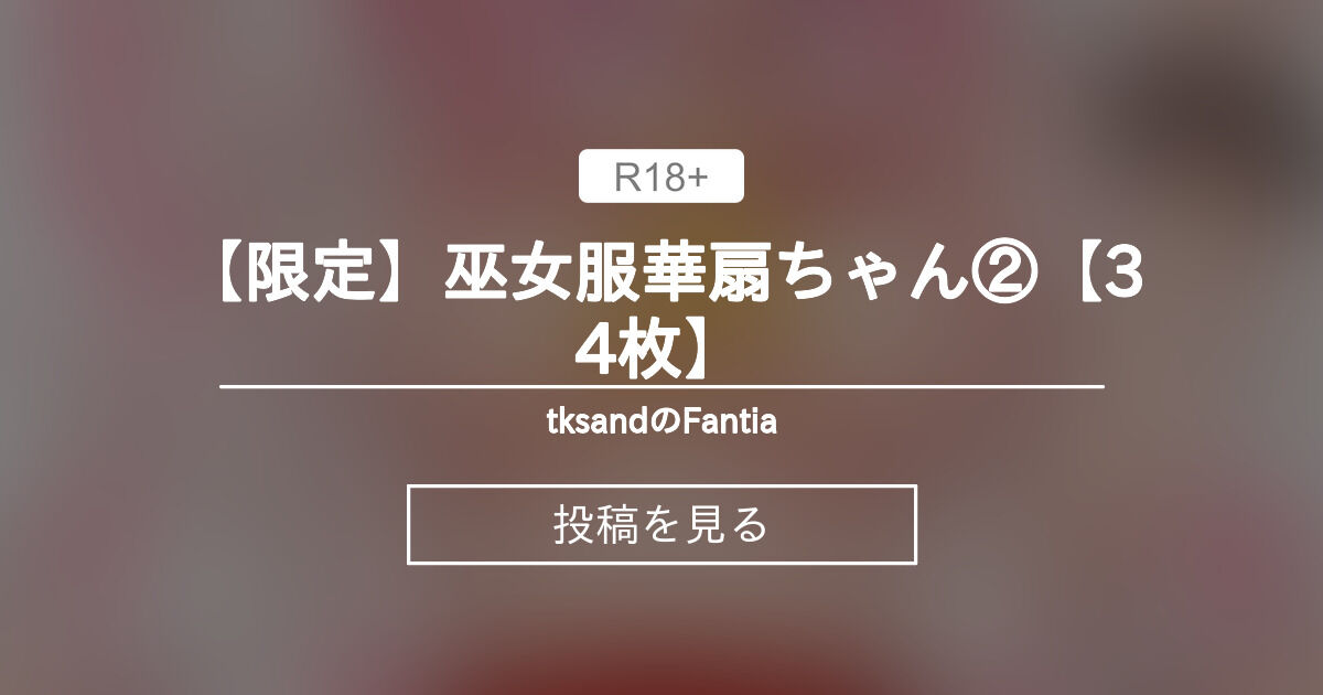 【東方Project】 【限定】巫女服華扇ちゃん②【34枚】 - tksandのFantia (tksand)の投稿｜ファンティア[Fantia]