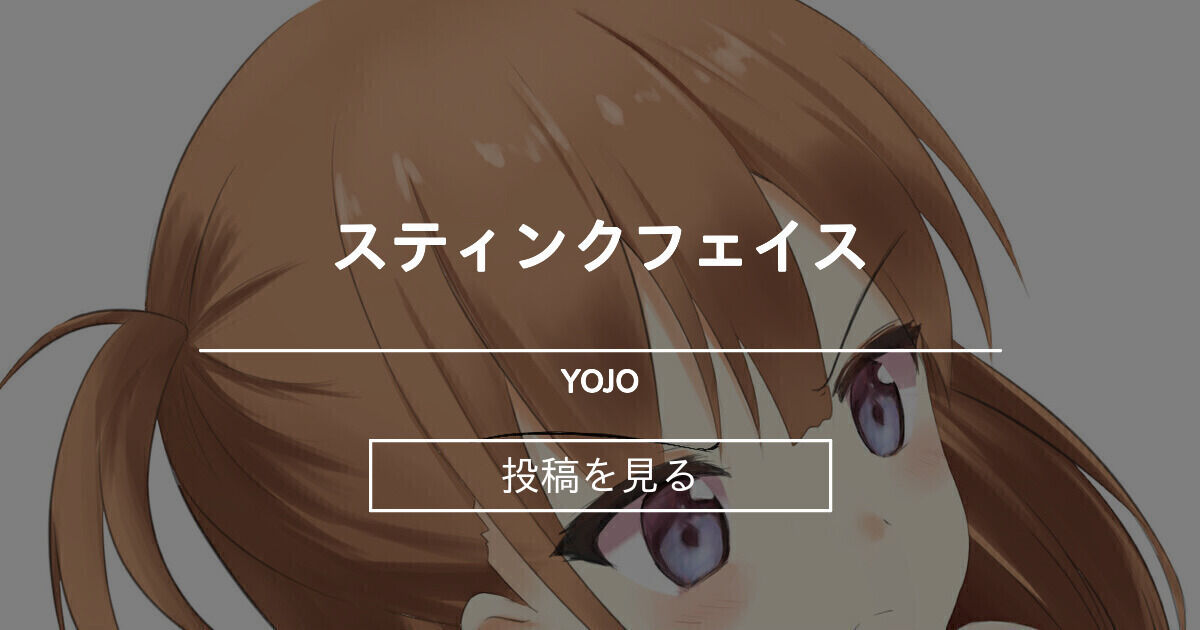 【CG】 スティンクフェイス - YOJO (桑東)の投稿｜ファンティア[Fantia]