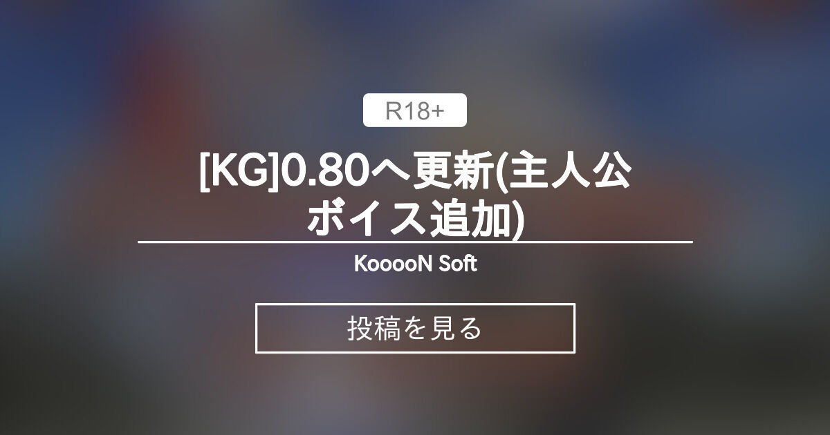 [KG]0.80へ更新(主人公ボイス追加) - KooooN Soft (田中)の投稿｜ファンティア[Fantia]