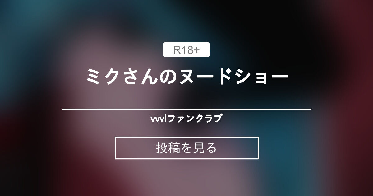 【mmd】 ミクさんのヌードショー - vvvlファンクラブ (vvvl)の投稿｜ファンティア[Fantia]