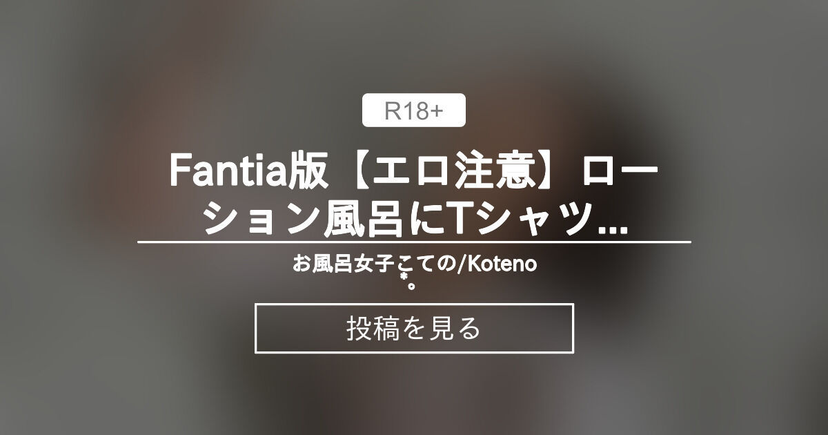 【youtube】 Fantia版【エロ注意】ローション風呂にTシャツで入ったらどれくらい透けるのか！！実験してみたら... / Sexy lotion - お風呂女子こての/Koteno🛁 ...