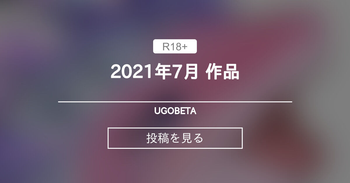 2021年7月 作品 - UGOBETA (らくべーた)の投稿｜ファンティア[Fantia]