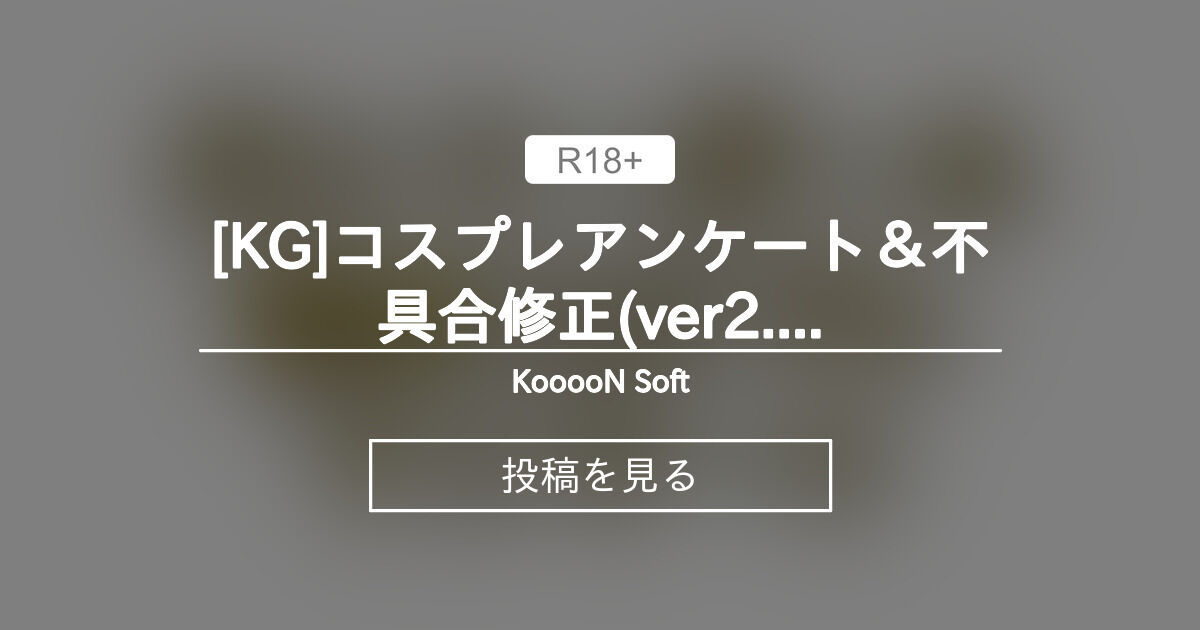 【オリジナル】 [KG]コスプレアンケート＆不具合修正(ver2.52) - KooooN Soft (田中)の投稿｜ファンティア[Fantia]