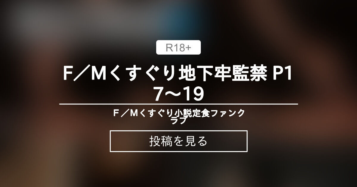 【くすぐり】 F／Mくすぐり地下牢〇〇 P17～19 - F／Mくすぐり定食ファンクラブ (F／Mくすぐり定食)の投稿｜ファンティア[Fantia]