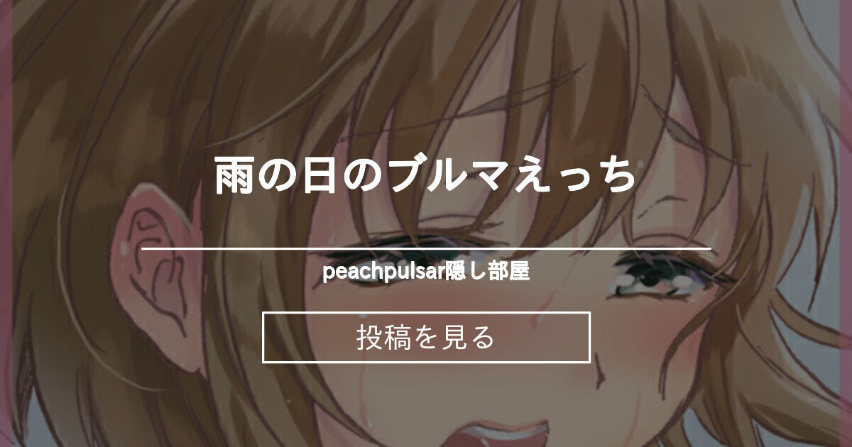 【描き下ろし】 雨の日のブルマえっち - peachpulsar隠し部屋 (みら)の投稿｜ファンティア[Fantia]