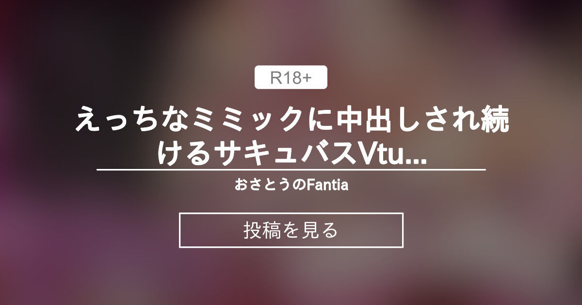 触手】 えっちなミミックに中出しされ続けるサキュバスVtuber [基本差分10枚/計100枚] - おさとうのFantia (♂atou（おさとう）)の投稿｜ファンティア[Fantia]