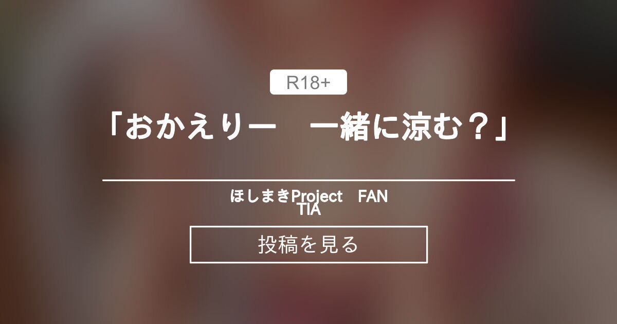「おかえりー 一緒に涼む？」 - ほしまきProject FANTIA (矢野トシノリ)の投稿｜ファンティア[Fantia]