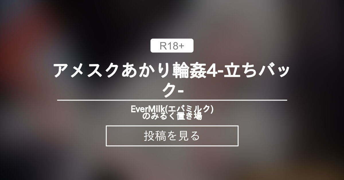 【mmd】 アメスクあかり〇〇4-立ちバック- - EverMilk(エバミルク)のみるく置き場 (EverMilk)の投稿｜ファンティア[Fantia]