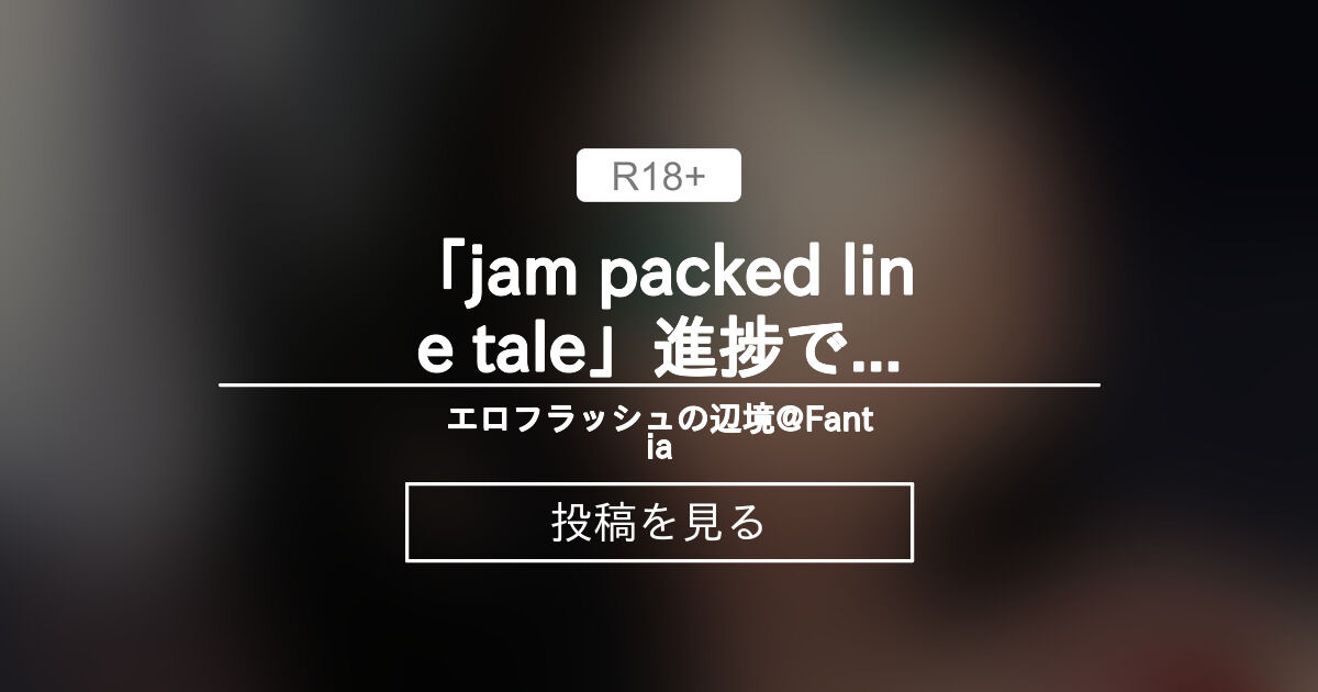 【いたずら】 「jam packed line tale」進捗です！11.5 - エロフラッシュの辺境@Fantia (e-f ...