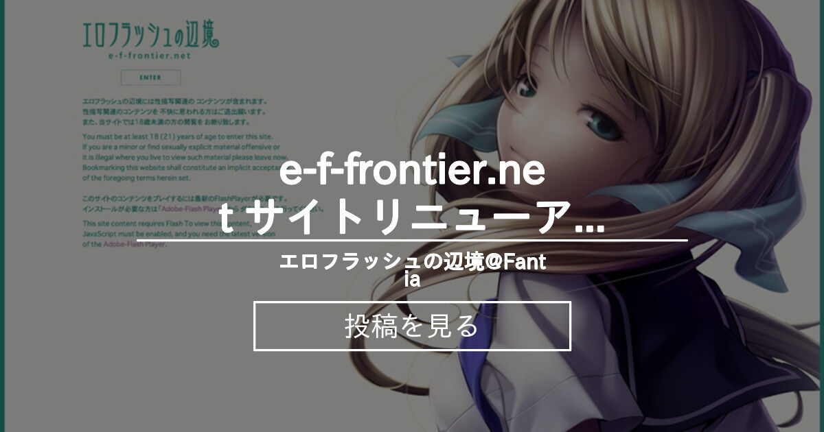 【イラスト】 e-f-frontier.net サイトリニューアル！ - エロフラッシュの辺境@Fantia (e-f-frontier ...