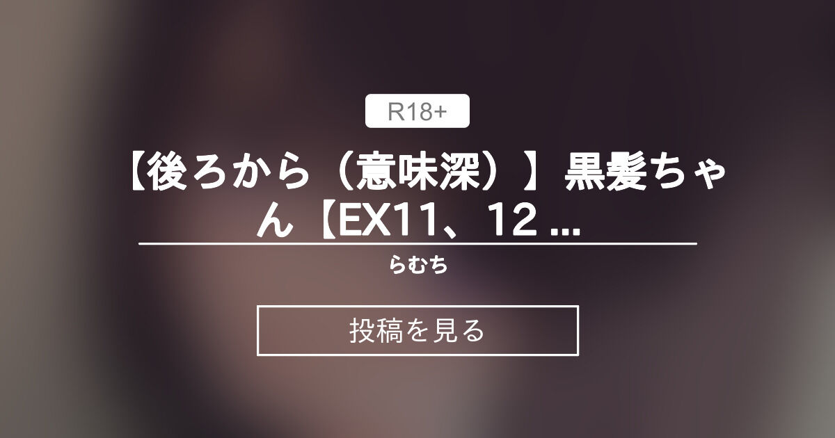 【オリジナル】 【後ろから（意味深）】黒髪ちゃん【EX11、12 追加！】 - らむち (らむち)の投稿｜ファンティア[Fantia]