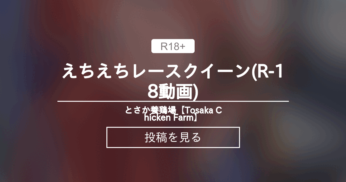 【アークナイツ】 えちえちレースクイーン♪(R-18動画) - とさか養鶏場【Tosaka Chicken Farm】 (とさか)の投稿 ...