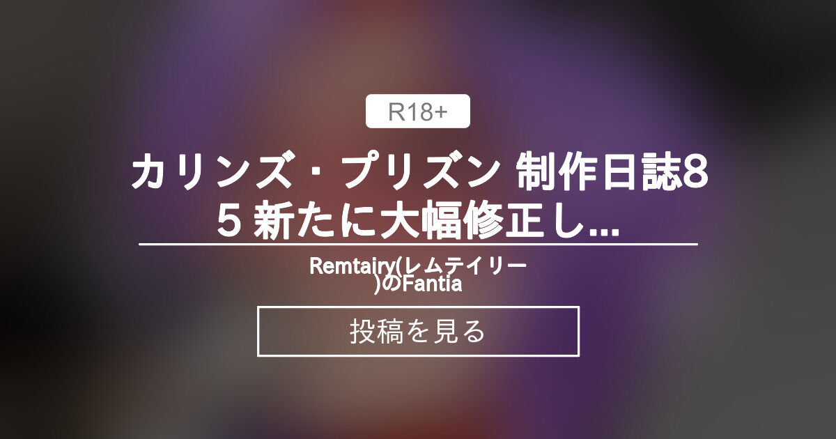 カリンズ・プリズン 制作日誌85 新たに大幅修正した過去CGを公開します - Remtairy(レムテイリー)のFantia (さちなま ...