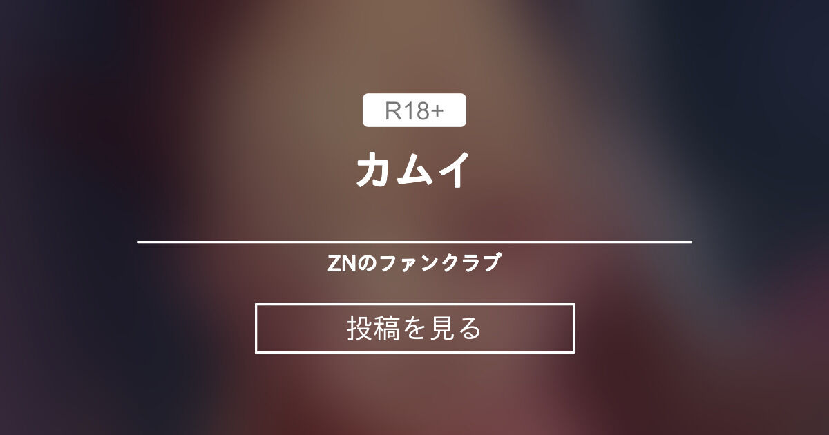 【カムイ(FEif)】 カムイ - ZNのファンクラブ (ZN)の投稿｜ファンティア[Fantia]