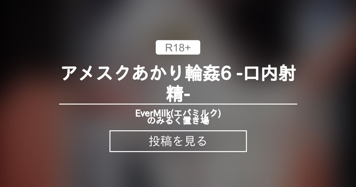 【mmd】 アメスクあかり〇〇6 -口内射精- - EverMilk(エバミルク)のみるく置き場 (EverMilk)の投稿｜ファンティア[Fantia]