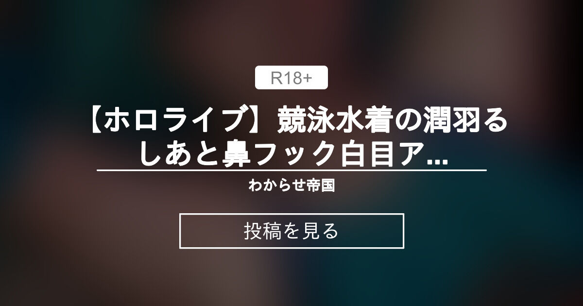 【ホロライブ】 【ホロライブ】競泳水着の潤羽るしあと鼻フック白目アヘ顔セックス - わからせ帝国 (Haiyao)の投稿｜ファンティア[Fantia]