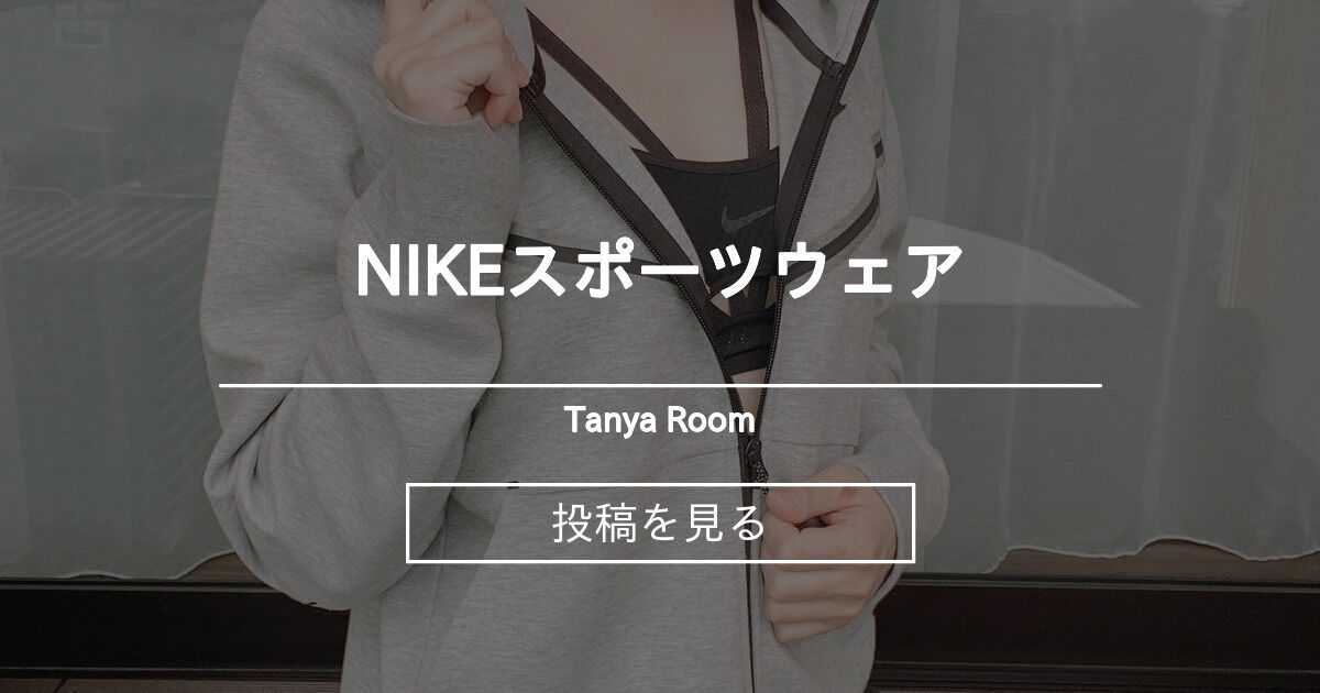 【スポーツウェア】 NIKEスポーツウェア - Tanya Room (Tanya)の投稿｜ファンティア[Fantia]