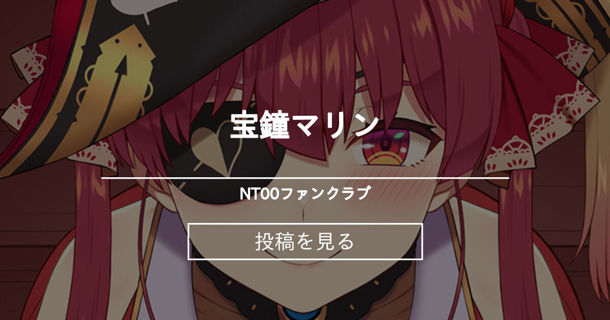 宝鐘マリン - NT00ファンクラブ (NT00)の投稿｜ファンティア[Fantia]