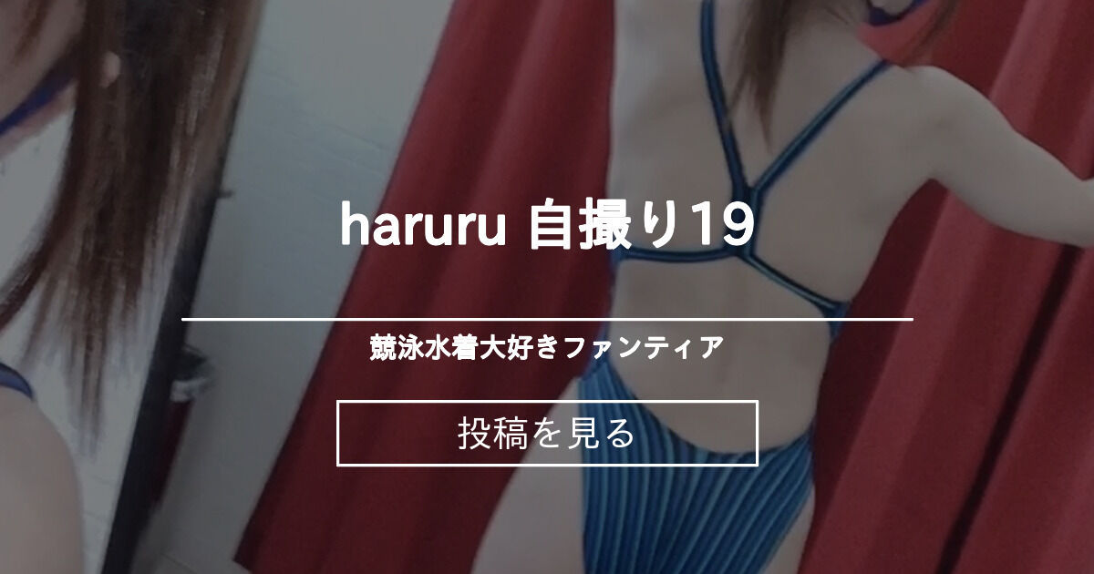 haruru 自撮り19 - 競泳水着大好きファンティア (競泳水着プロデューサー)の投稿｜ファンティア[Fantia]