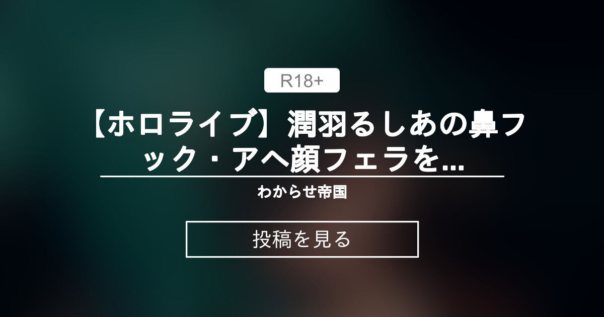 【潤羽るしあ】 【ホロライブ】潤羽るしあの鼻フック・アヘ顔フェラを楽しもう - わからせ帝国 (Haiyao)の投稿｜ファンティア[Fantia]