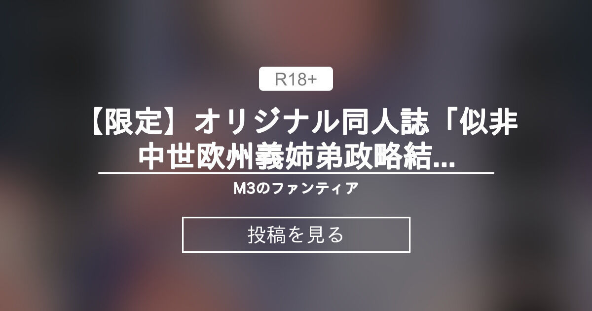 【オリジナル】 【限定】オリジナル同人誌「似非中世欧州義姉弟政略結婚逆〇〇〇」 M3のファンティア M の投稿｜ファンティア[fantia]