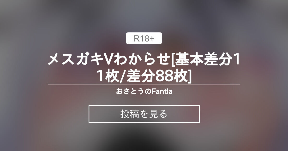 【#Vtuber】 〇〇〇〇Vわからせ[基本差分11枚/差分88枚] - おさとうのFantia (♂atou（おさとう）)の投稿｜ファンティア[Fantia]