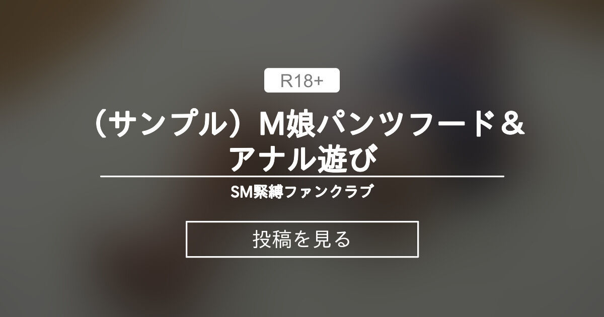 【猿ぐつわ】 （サンプル）M娘パンツフード＆アナル遊び - SM鼻フックファンクラブ (SM鼻フックカメラマン)の投稿｜ファンティア[Fantia]