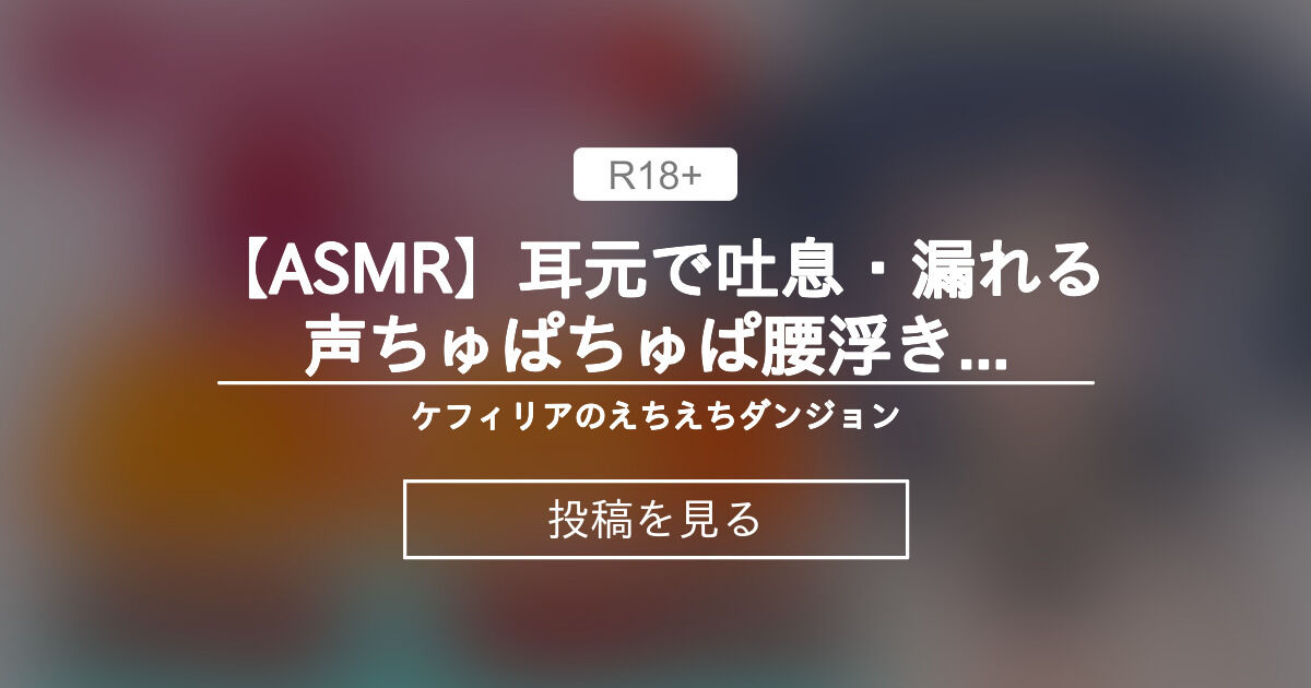 【ASMR】耳元で吐息・漏れる声♡ちゅぱちゅぱ腰浮き耳舐め///【アーカイブ】 - 💜🔞ケフィリアのえちえちダンジョン🔞💜 (Kefilia ...