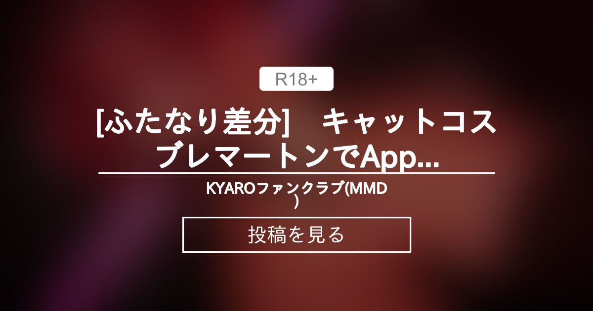 【mmd】 [ふたなり差分] キャットコスブレマートンでApple Pie - KYAROファンクラブ(MMD) (KYARO)の投稿｜ファン ...