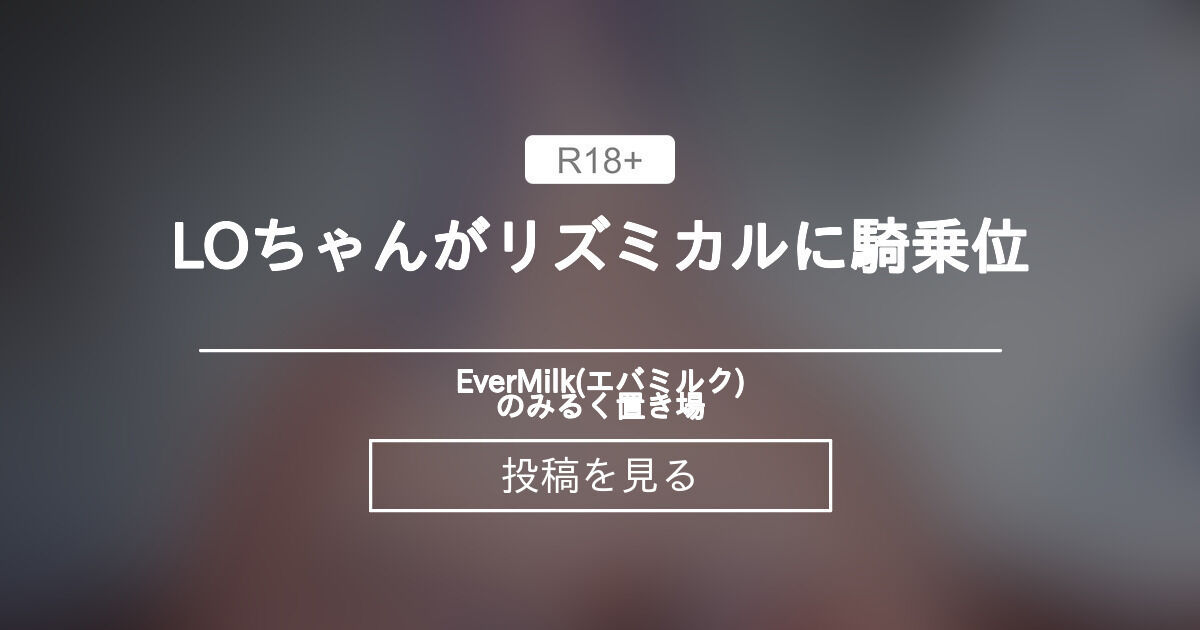 【mmd】 LOちゃんがリズミカルに騎乗位 - EverMilk(エバミルク)のみるく置き場 (EverMilk)の投稿｜ファンティア[Fantia]