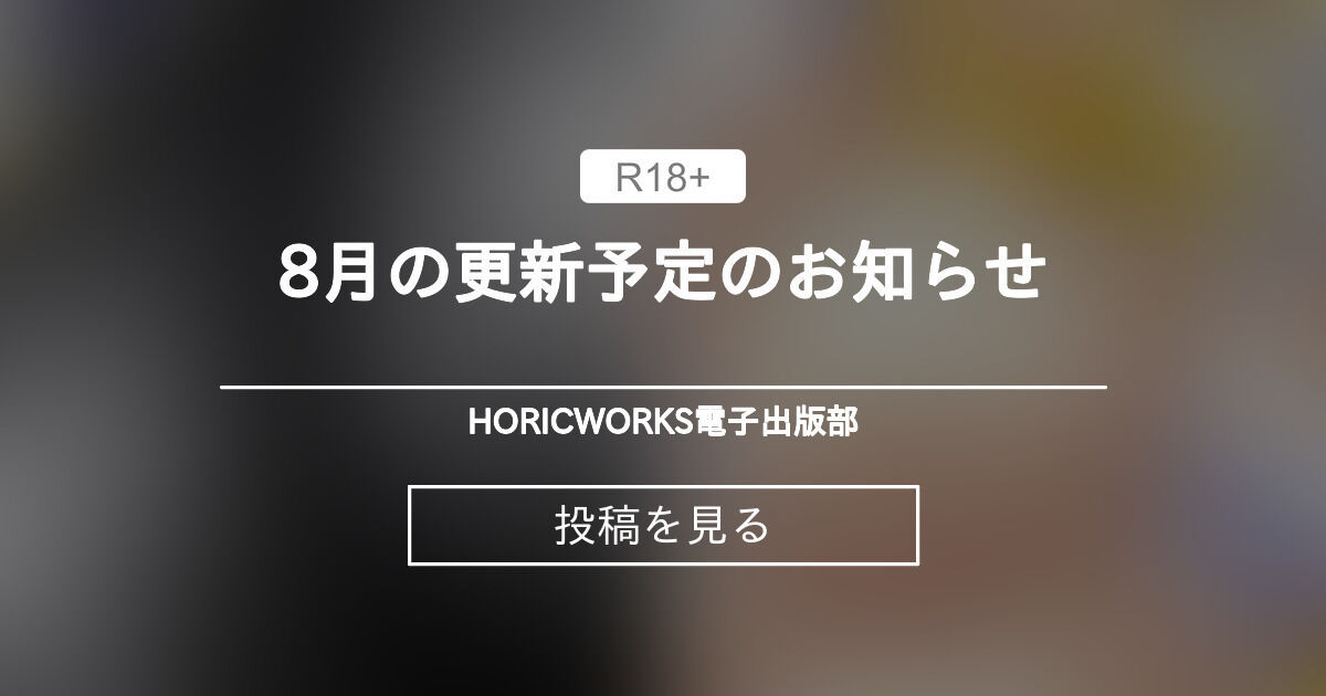 【膨乳】 8月の更新予定のお知らせ - HORICWORKS電子出版部 (lapiness)の投稿｜ファンティア[Fantia]